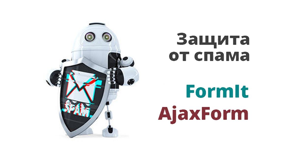 Защита от спама с FormIt, AjaxForm в MODX Revo. Создание сайтов на MODX
