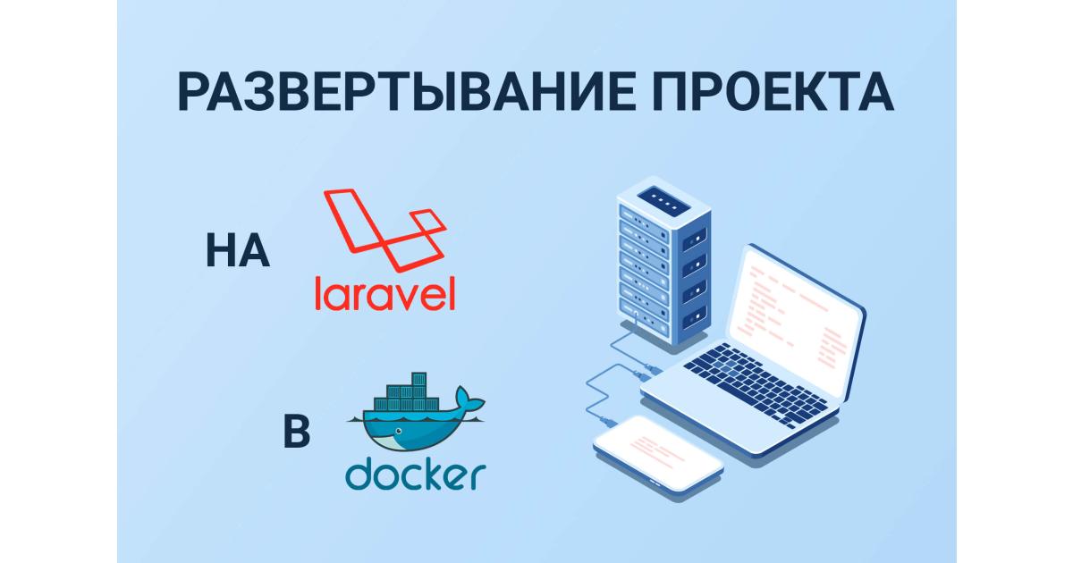 Как запустить существующий проект на Laravel в Docker
