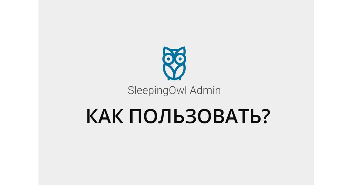 Что такое SleepingOwl Admin и как с ним быстро разобраться