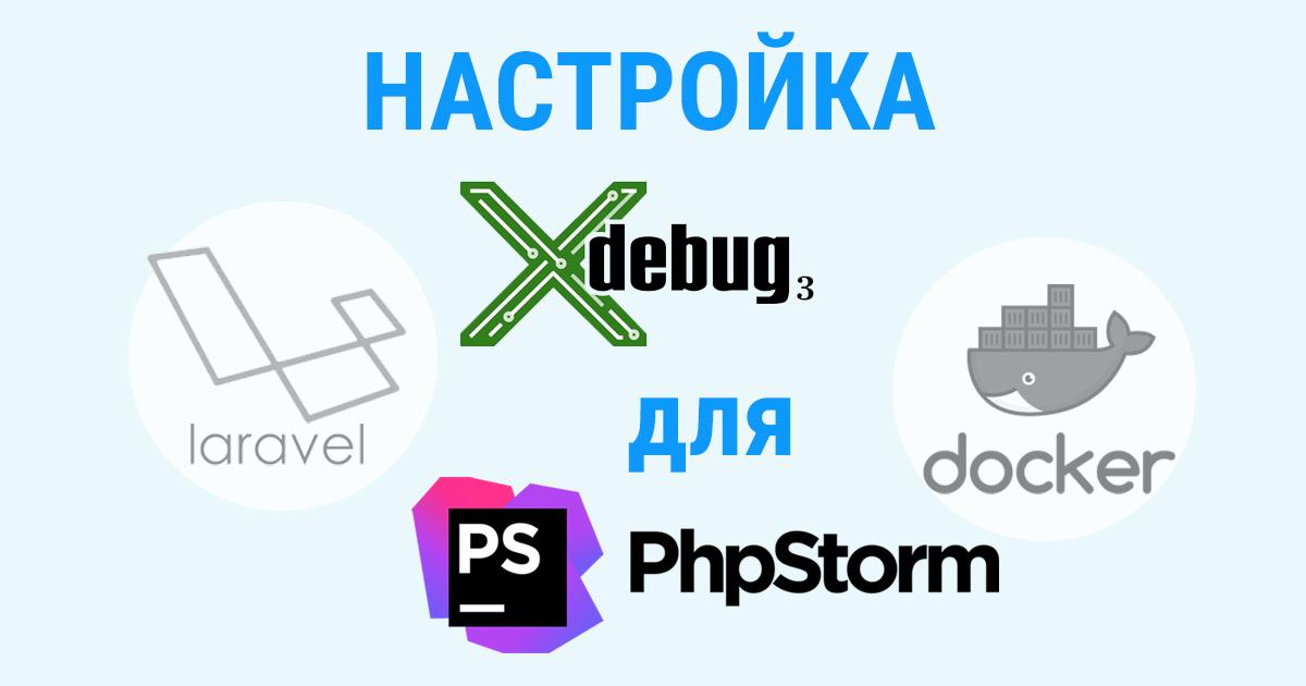 Как настроить Xdebug 3 для работы в Laravel и docker в PHPStorm